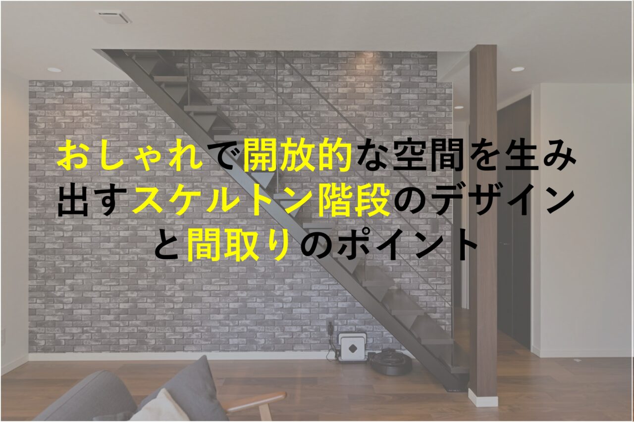 おしゃれで開放的な空間を生み出すスケルトン階段のデザインと間取りのポイント - 大阪府全域の注文住宅ならKOUBUN